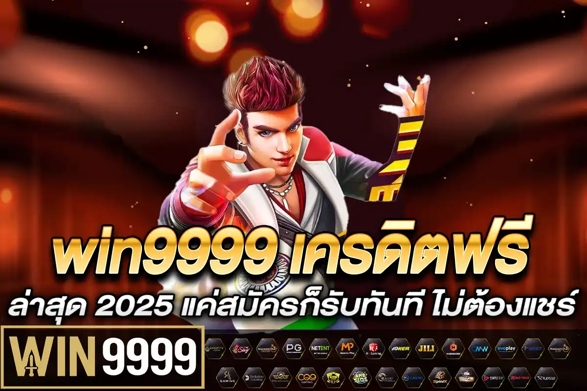 win9999 เครดิตฟรี ล่าสุด 2025 แค่สมัครก็รับทันที ไม่ต้องแชร์